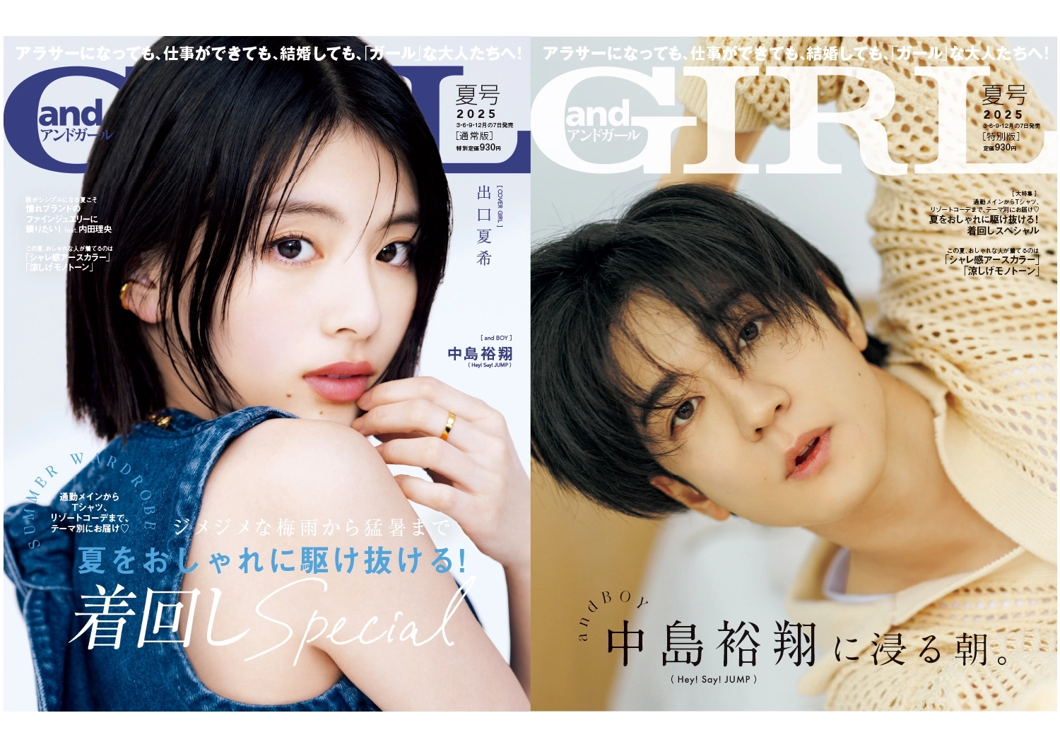 ＜2025年6月6日発売＞andGIRL夏号の見どころをご紹介！購入はこちらから♡【通常版：出口夏希 特別版：中島裕翔（Hey! Sɑy! JUMP）】 | ファッションメディア ...