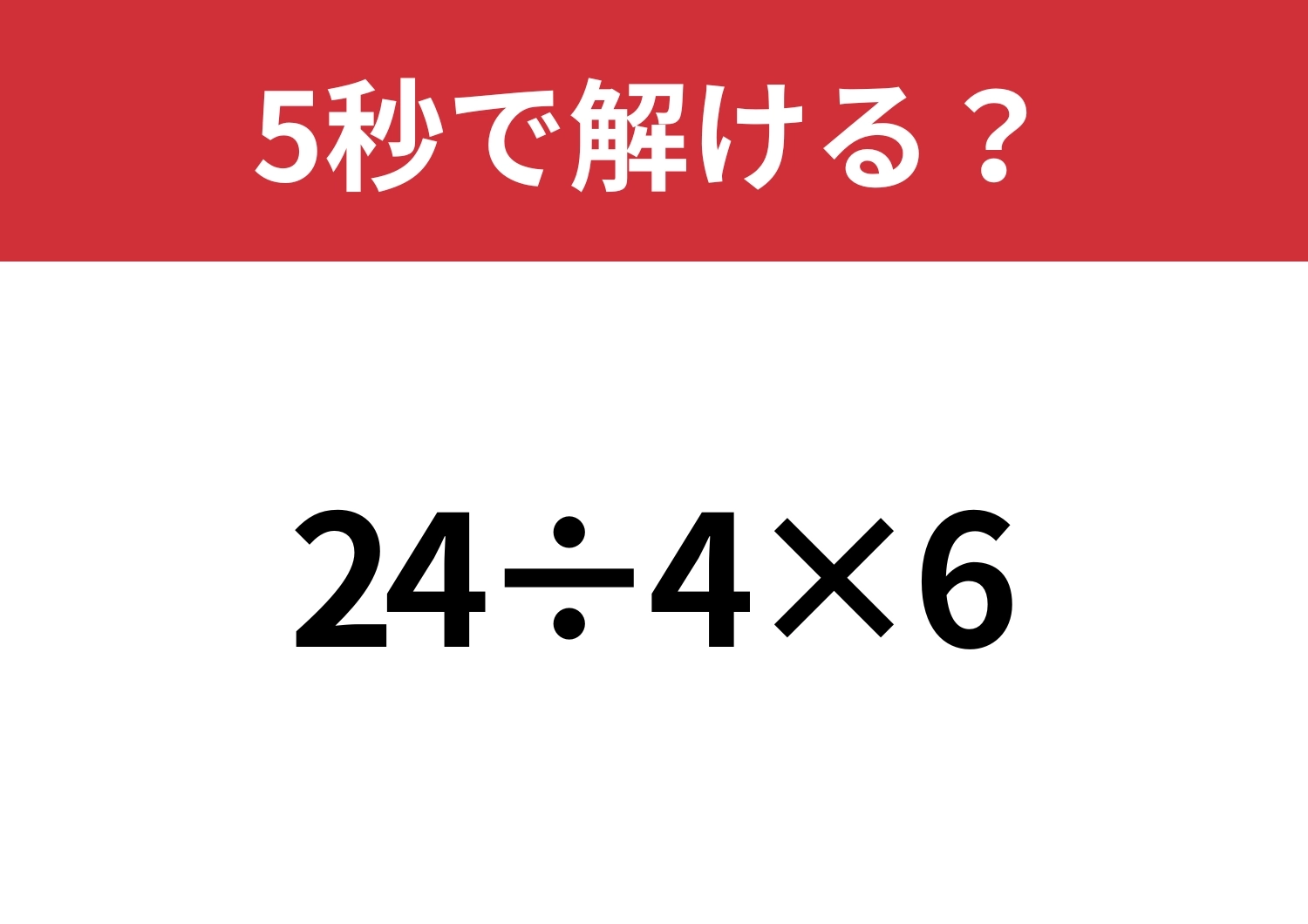 シンプルだけど答えが分かれる問題！？「24÷4×6」5秒で解ける？ | ファッションメディア - andGIRL [アンドガール]