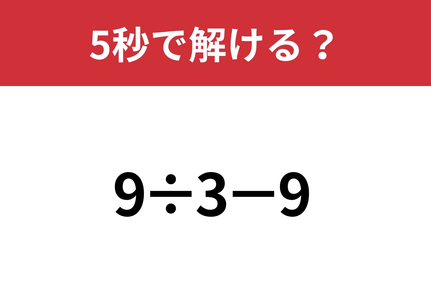 初心に戻って解いてみて！「9÷3−9」5秒で解ける？ | ファッションメディア - andGIRL [アンドガール]